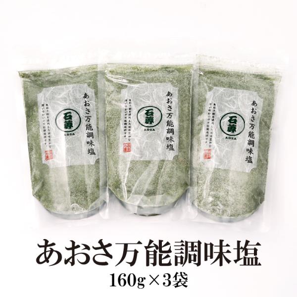 【商品名】あおさ万能調味塩【セット内容】160g【賞味期限】出荷日より90日以上（詳しくは商品に記載、賞味期限内にお召し上がりください。）【原産国】（最終加工地）：日本【原材料名】食塩（国内製造）、あおさ粉、ねぎ顆粒（食塩、乳糖、乾燥ねぎ、...