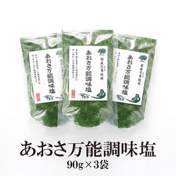 【商品名】あおさ万能調味塩【セット内容】90g【賞味期限】出荷日より90日以上（詳しくは商品に記載、賞味期限内にお召し上がりください。）【原産国】（最終加工地）：日本【原材料名】食塩（国内製造）、あおさ粉、ねぎ顆粒（食塩、乳糖、乾燥ねぎ、砂...