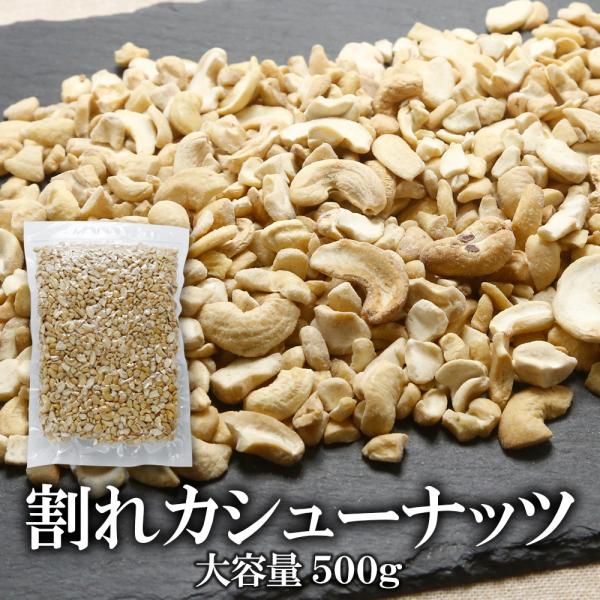 【商品名】割れカシューナッツ【内容量】500g【賞味期限】出荷日より90日以上（詳細は商品に記載しております。賞味期限内にお召し上がりください）【原産国】日本(最終加工地)※但し、日本の輸入商社が生産工場を指導していますので、生産状況の把握...