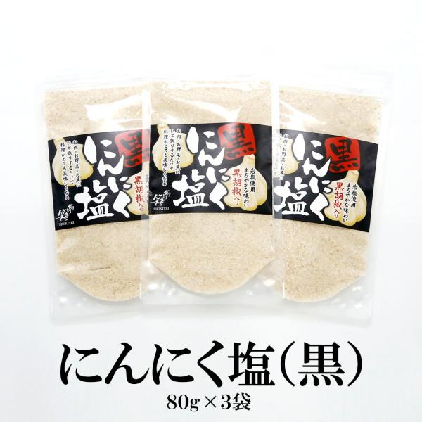 【商品名】にんにく塩黒【内容量】80g【賞味期限】出荷日より90日以上【原産国】日本（最終加工地）【原材料】食塩（岩塩（フランス産））、ガーリックパウダー、パン粉、ガーリックグラニュール、ローストガーリック、黒コショウ/乳化剤、イーストフー...
