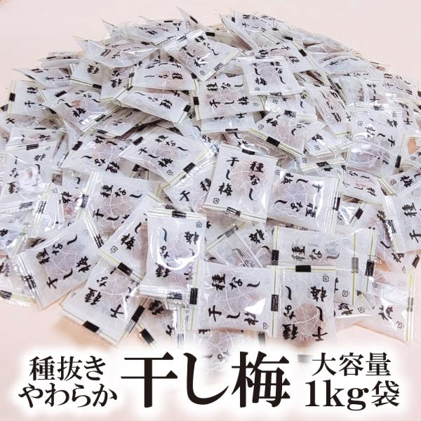 【商品名】種抜きやわらか干し梅【内容量】1kg（個包装紙込）（※1個当たり個包装紙込で3〜4g）【賞味期限】出荷日より90日以上【原産国】日本（最終加工地）【原材料】梅（中国）、食塩、砂糖、果糖ぶどう糖液糖／酸味料（クエン酸）、甘味料（アス...