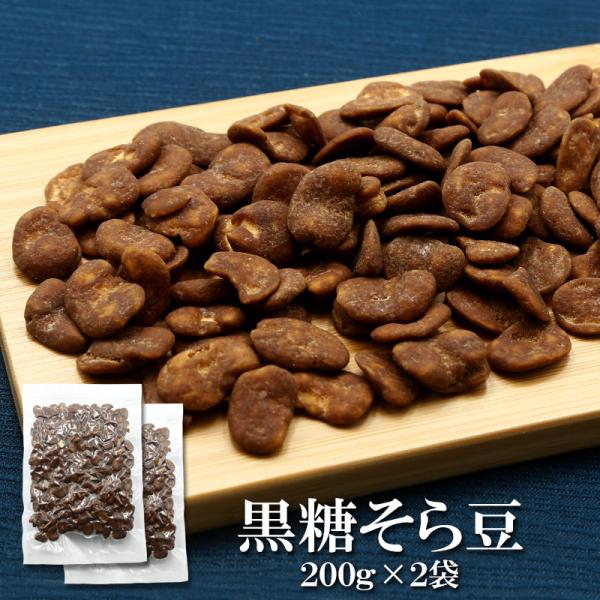 【商品名】黒糖そら豆【内容量】200g×2袋【賞味期限】出荷日より90日以上（詳細は商品に記載しております。賞味期限内にお召し上がりください）【原産国】オーストラリア産(最終加工地)※但し、日本の輸入商社が生産工場を指導していますので、生産...