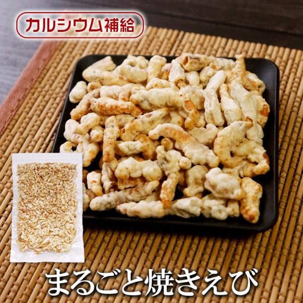 【商品名】まるごと焼きえび【内容量】180g【賞味期限】出荷日より60日以上（詳細は商品に記載しております。賞味期限内にお召し上がりください）【原産国】日本(最終加工地)※但し、日本の輸入商社が生産工場を指導していますので、生産状況の把握は...