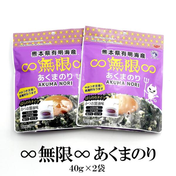 【商品名】∞無限∞あくまのり40g【内容量】40g【賞味期限】出荷日より90日以上【原産国】日本（最終加工地）【原材料】食用なたね油(国内製造)、揚げ玉(小麦粉、植物油、コーンスターチ、食塩)のり(熊本県有明海産)、いりごま、鰹節粉末、しょ...