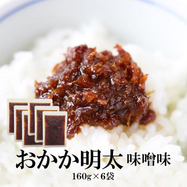 【商品名】おかか明太(味噌味)【内容量】160g【賞味期限】出荷日より60日以上【保存方法】直射日光、高温多湿を避け保存。【原産国】日本(最終加工地)【原材料】砂糖（国内製造、タイ製造）、みそ、醤油、還元水飴、すけとうだら卵、かつお削り節、...