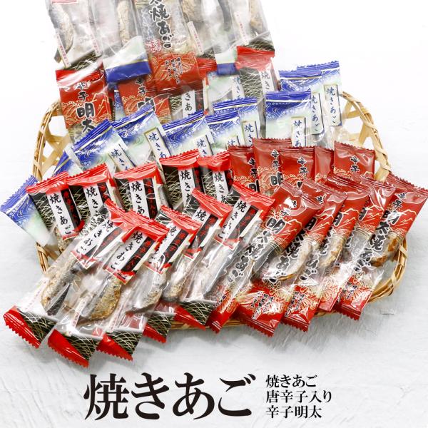 【商品名】焼あごシリーズ【内容量】焼きあご３種各10袋（1袋4~5g：個包装込）焼きあごプレーン（ピロ）30袋（1袋4~5g：個包装込）唐辛子入り焼きあご（ピロ）30袋（1袋4~5g：個包装込）辛子明太焼きあご（ピロ）30袋（1袋4~5g：...