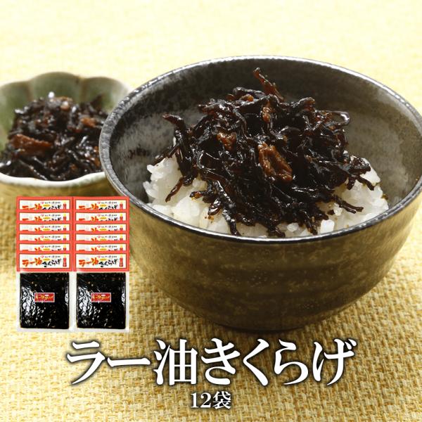 【商品名】ラー油きくらげ【内容量】180g【賞味期限】出荷日より90日以上【原産国】：日本（最終加工地）【原材料】：醤油（国内製造）、砂糖、乾燥きくらげ、発酵調味料、ラー油、フライドガーリック、醸造酢、つゆ、風味調味料／ソルビット、調味料（...