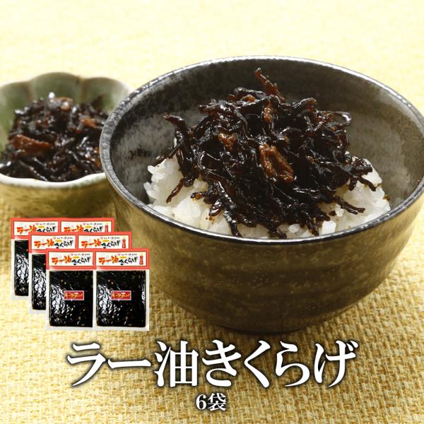 【商品名】ラー油きくらげ【内容量】180g【賞味期限】発送日より90日以上【原産国】：日本（最終加工地）【原材料】：醤油（国内製造）、砂糖、乾燥きくらげ、発酵調味料、ラー油、フライドガーリック、醸造酢、つゆ、風味調味料／ソルビット、調味料（...