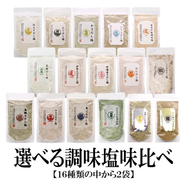【商品名】選べるだし塩【セット内容】160g×2袋　　　　　　　160g×1袋90g×1袋　　　　　　　90g×2袋【賞味期限】出荷日より90日　（詳しくは商品に記載しております。賞味期限内にお召し上がりください。）【原産国】日本（最終加工...