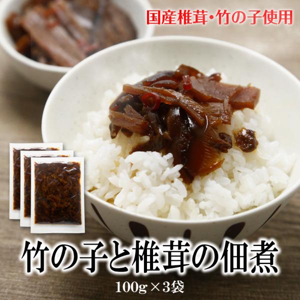 【商品名】椎茸と竹の子の甘煮佃煮【内容量】100g【賞味期限】発送日より60日以上　（詳しくは商品に記載しております。賞味期限内にお召し上がりください。）【原産国】日本【原材料】椎茸（国産）、竹の子（国産）、醸造調味料、醤油、砂糖、醸造酢、...