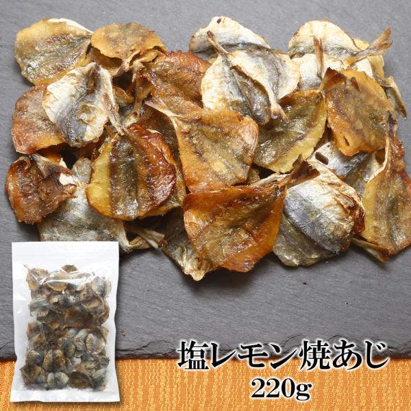 【商品名】塩レモン焼あじ【内容量】220g【賞味期限】出荷日より90日以上（詳細は商品に記載しております。賞味期限内にお召し上がりください）【原産国】日本(最終加工地)※但し、日本の輸入商社が生産工場を指導していますので、生産状況の把握はき...