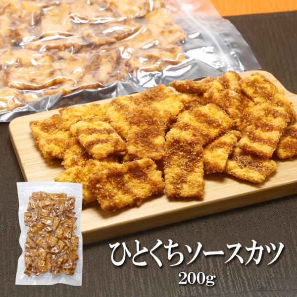 【商品名】ひとくちソースカツ【内容量】200g【賞味期限】出荷日より90日以上（詳細は商品に記載しております。賞味期限内にお召し上がりください）【原産国】日本(最終加工地)※但し、日本の輸入商社が生産工場を指導していますので、生産状況の把握...