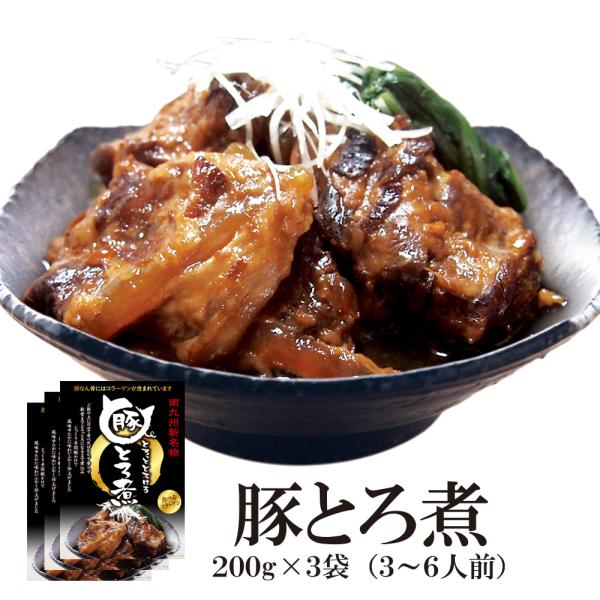【商品名】豚とろ煮【内容量】200ｇ×3袋【賞味期限】発送日より60日以上【保存方法】直射日光、高温多湿を避けて保存してください。【原材料】豚軟骨（国産）、醤油（小麦・大豆を含む）、砂糖、米発酵調味料、生姜、和風だしの素栄養成分表示(100...