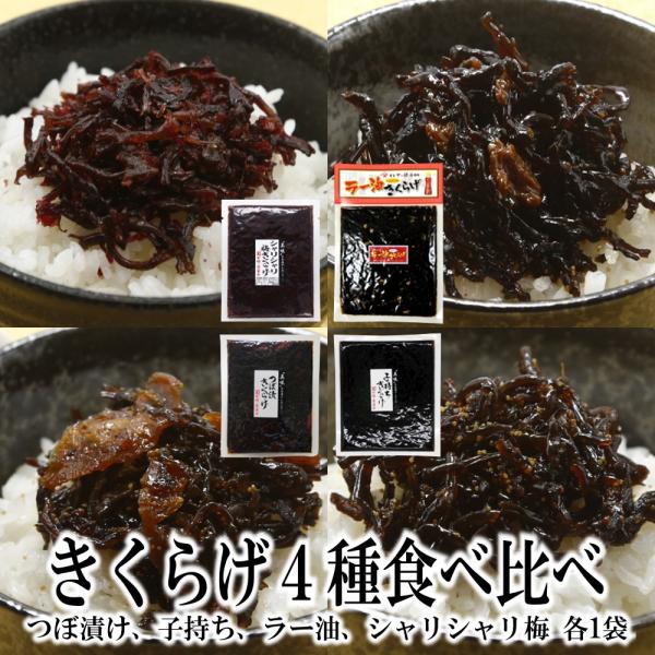 【商品名】4種きくらげセット【セット内容】ラー油きくらげ180ｇ×1袋　　　　　　　つぼ漬けきくらげ130ｇ×1袋　　　　　　　子持ちきくらげ180ｇ×1袋　　　　　　　シャリシャリ梅きくらげ140ｇ×1袋【賞味期限】出荷日より90日以上（...