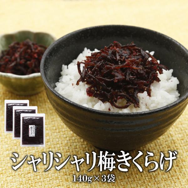 【商品名】梅きくらげ【内容量】140g【賞味期限】出荷日より90日以上【保存方法】直射日光、高温多湿を避け保存。【原産国】日本(最終加工地)【原材料】醤油（国内製造）、砂糖、調味梅漬（梅、食塩、還元水飴、その他）、乾燥きくらげ、発酵調味料、...