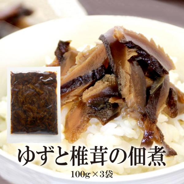 【商品名】ゆずと椎茸の佃煮【内容量】100g【賞味期限】発送日より60日以上　（詳しくは商品に記載しております。賞味期限内にお召し上がりください。）【原産国】日本【原材料】椎茸（国産）、発酵調味料、醤油、醸造酢、柚子皮（一部に小麦・大豆を含...