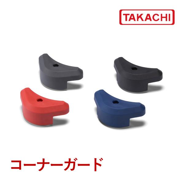 AUG・AUGEシリーズ用コーナーガードです。コーナーガードが紛失・破損した場合のスペア用にご利用下さい。またAU・AUP・AUPE・AUX・AUXEシリーズに後からコーナーガードを付けたい場合もご利用可能です。ブラック・グレー・ネイビー・...
