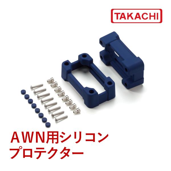 AWN・AWNSシリーズ用のシリコンプロテクターです。落下などの衝撃や、パネル面のスイッチやコネクタを保護する事が出来ます。