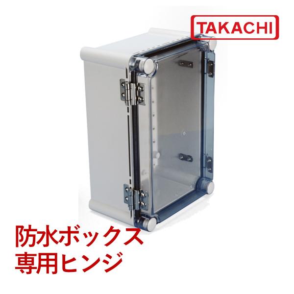 BCAS・BCALシリーズ用のヒンジ、ラッチです。取付の際は、ボックス本体に付いているガイドマークに合わせて穴加工をして下さい。