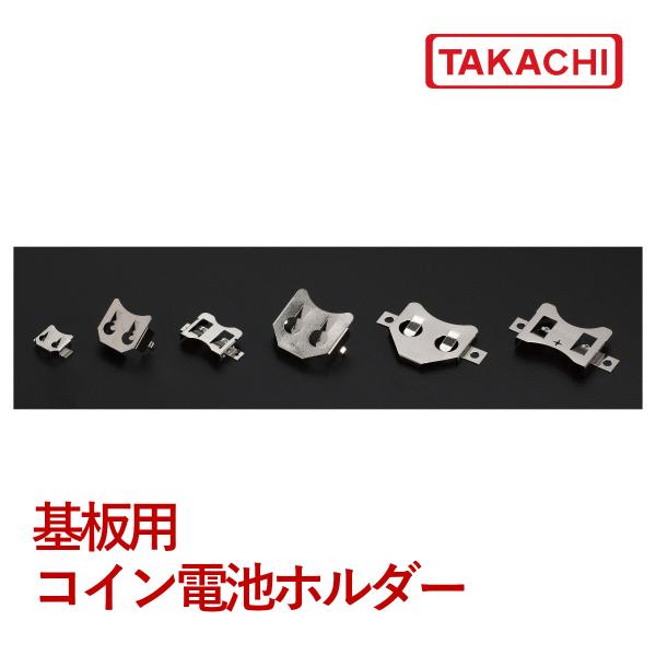 リチウムコイン電池・ボタン電池用の金属製バッテリーホルダーです。端子構造は、表面実装(SMT)タイプと基板取付ピンタイプが選択可能です。金属製ですので、リフローハンダをかける際に耐熱温度を気にすることはありません。数量が多い場合は、キャリア...