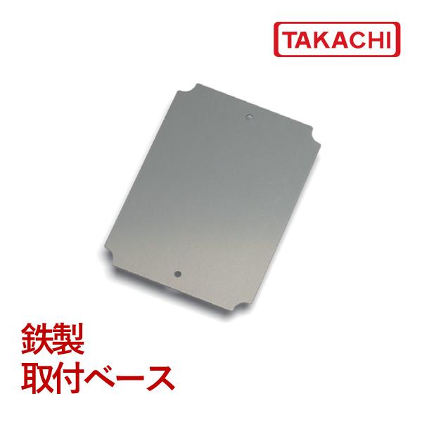 ●ＢＣＡＰ・ＢＣＡＫ・ＢＣＰＣ・ＢＣＰＫ・ＢＣＡＲ・ＢＣＰＲ・ＢＣＡＳシリーズに使用可能な鉄製取付ベースです。