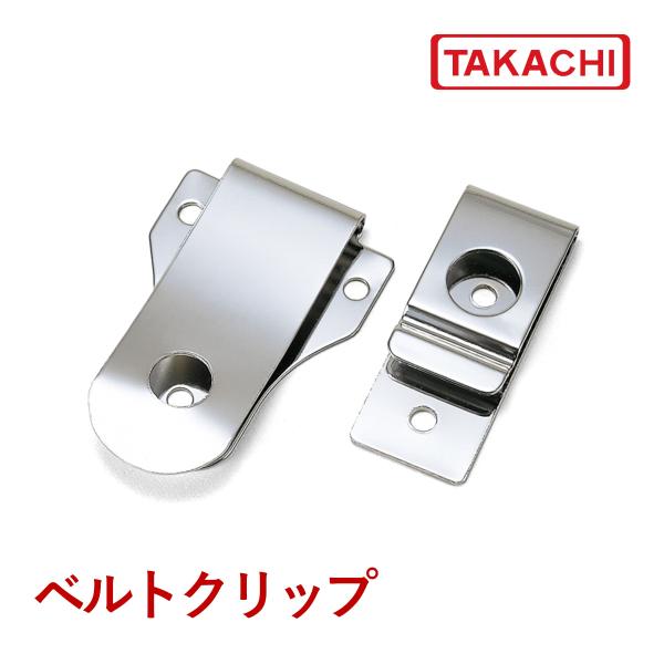 金属製のベルトクリップです。材質：鉄(SPCC) クロムメッキ