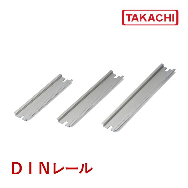 ボックス内部に端子台やリレー・スイッチ等を取付るための35mmDINレールです。ボックスの取付ボスのピッチをご確認の上、サイズをお選び下さい。