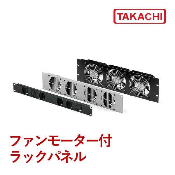 ラックの前面又は背面に取り付けて、ラック内部の空気を換気するためのEIAラックパネルです。吐出しタイプはラック外部に放熱し内部の機器の保護に役立ちます。HSP-44P、88PはDC12V仕様です。電源AC100V入力の場合は専用ACアダプタ...