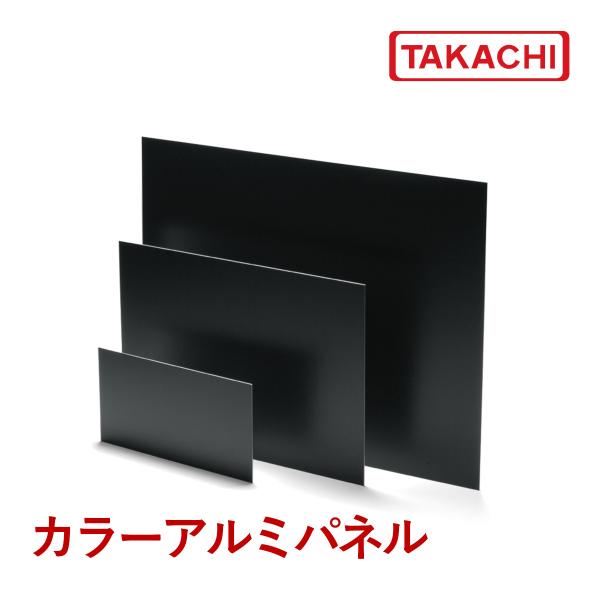 アクリル系・ポリエステル系の片面ブラック塗装付で、耐候性もあり後加工が可能なアルミパネルです。片面透明保護シート付です。材質 / 表面処理：アルミ板A1100P / ブラック塗装
