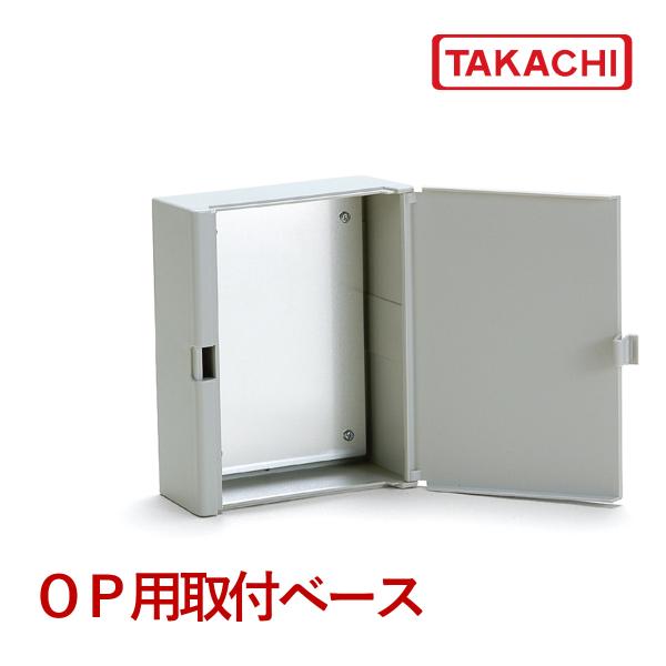 OPシリーズ用取付ベースです基板・機器・モジュール・端子台などの取付にご利用ください。材質：アルミ板(A1050P) t1.5mm