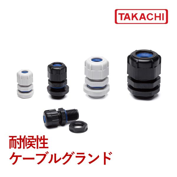 紫外線や経年劣化に強いシリコンゴムを使用した耐候性ケーブルグランドです。【耐候性とは】 プラスチックや塗料等の高分子材料が、屋外で使用された場合に変形・変色・劣化の変質を起こしにくい性質の事です。IP67の防水性があり、屋外使用に最適なケー...