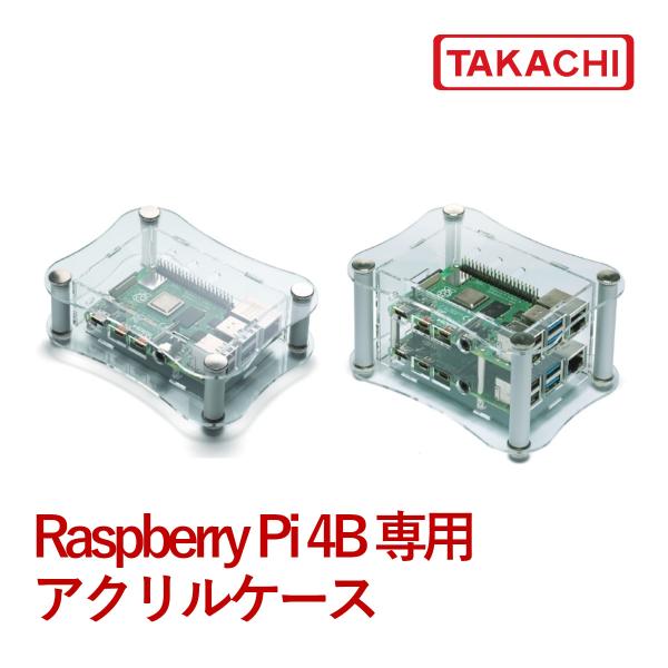■ Raspberry Pi 4B専用アクリルケースです。■ Raspberry Pi ボード（基板）の販売はしておりません。※ 基板取付用のスペーサー・ビスは付属しています。※ エタノールやアルコール液を使用するとクラックを発生させる原因...