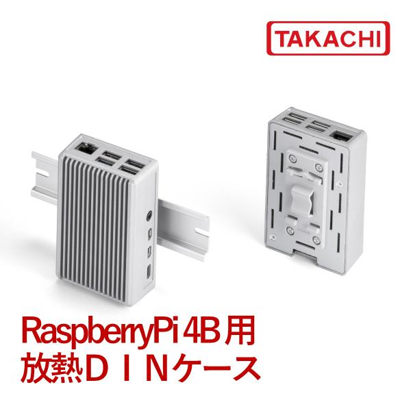 Raspberry Pi 4B専用のDINレール取付型ヒートシンクケースです。（35mmDINレール用）上面カバーはヒートシンク形状で効率良く熱を外に逃がす形状で、アルミダイキャスト製で強度にも優れています。DINレール取付ブラケットは、は...
