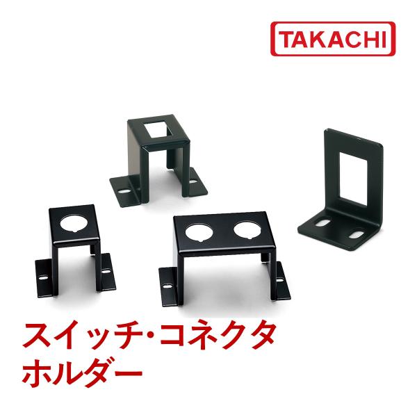 制御盤内などに、スイッチを取付けるためのホルダーです。ラインナップ：13タイプ