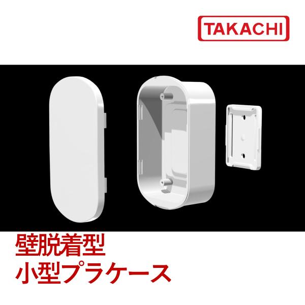 壁面付け外し用ブラケットが付属した、丸みのあるデザインのIoT機器に適した小型ケースです。（ブラケットはセット販売です。）ブラケットは、はめ込み式で容易に脱着可能です。表面処理は高級感のある鏡面仕上げでありながら、低価格のコストパフォーマン...