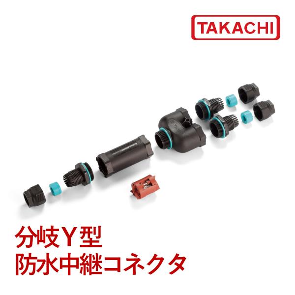 Y字型に3方向に分岐した形状のIP68防水中継コネクタです。ケーブルを分岐させたい時の配線に便利です。結線方式はネジ式で手軽に作業ができます。端子部は3P・6P・3WPの3タイプから選択可能です。端子台無しのタイプは空中配線・ギボシ端子接続...