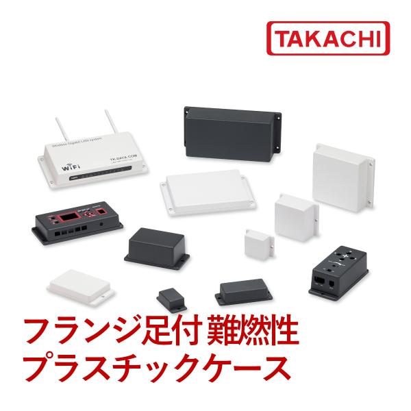 低価格な壁付フランジ足付プラスチックケースです。様々な機器に合わせやすいスッキリしたシンプルなデザインです。通信・ネットワーク機器、無線機器、コントローラー、センサーボックス、データロガー、中継ボックス、アクセスポイントなど様々な壁付型機器...