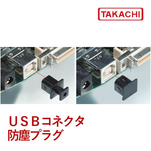 コネクタ（メス）にそのまま差し込んで使用するタイプです。USB差込口(USBメスコネクタ)を保護する防塵カバーです。プラグ式で差し込むだけで簡単に入れ込むことが出来ます。【ラインナップ】USBC-2：USBタイプA（USB Type-A)用...