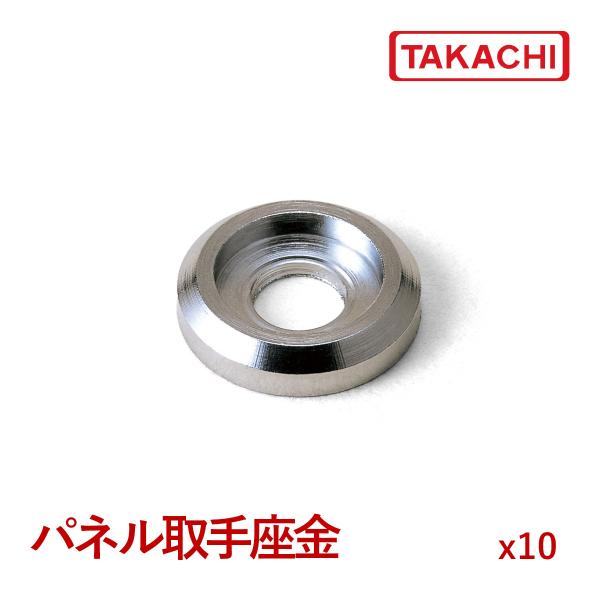 丸棒取手BH・KHシリーズ用の座金です。