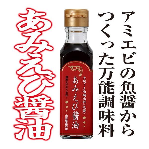 あみえび醤油は庄内浜の春の風物詩と言われている「こあみ」で造られた日本で唯一の発酵食品・魚醤です。今までの魚醤では出せない旨味が凝縮されています。他の魚介類で造られたいままでの魚醤では出せない旨味が凝縮され、アミノ酸やタウリンが豊富に含まれ...