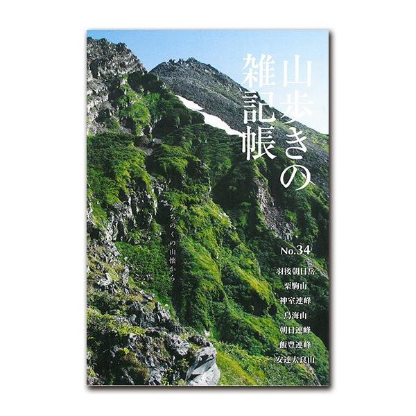 ［内容］●羽後朝日嶽　文と写真：佐藤浩二●小さな山旅　文と写真：福井美津江●栗駒山　山頂で横手やきそばを熱く語る　文と写真：鶴岡由紀子●神室連峰　稜線の山嶺に遊んだの記　文と写真：斎藤正広●鳥海百景13　聳える鳥海山の姿に目を見張った　文と...