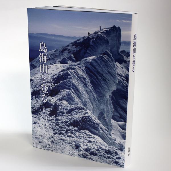 好評発売中の「山歩きの雑記帳」の発行人、山岳写真家の佐藤要さんが最近10年間に登った鳥海山の山行の記録の中から写真を厳選し文章を執筆して編集発行。四季折々に表情を変える鳥海山をめぐる大自然、極寒期に見せる信じられないほど美しい山容、壮大なス...