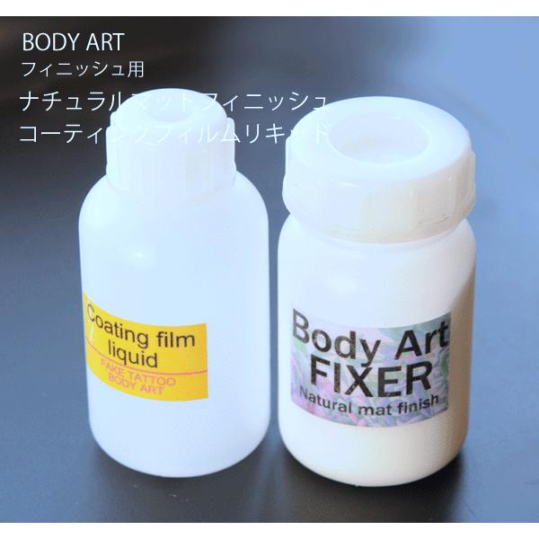 フェイクタトゥーやボディーアートの仕上げに使うコーティング剤とマット加工パウダー [BodyArt FIXER]のセットです。 ■Coating film liqidは 撥水性が増し入浴やシャワーで消えにくくなります 気体透過性の良く、生理...