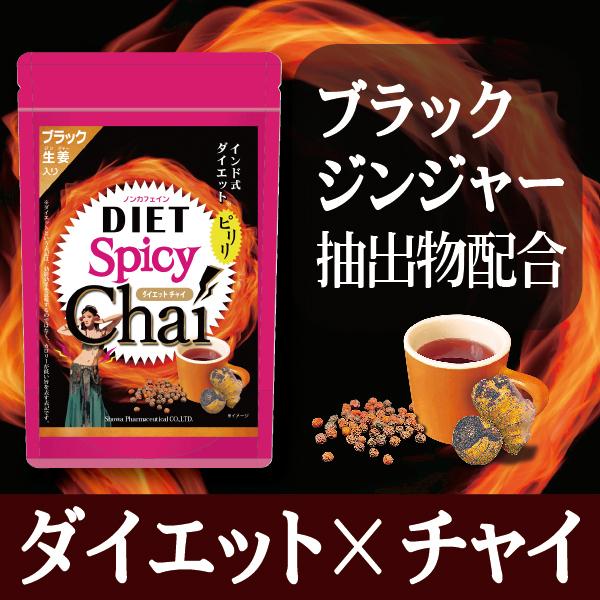 ピリリと効いたスパイスがクセになる、スパイシーチャイ！赤色が特徴のレッドチャイに仕上げました。ミルクを入れるとピンク色になります。ノンシュガーで、ノンカロリー・ノンカフェイン！ヘルシーなチャイです。＜内容量＞2.2ｇ×14ティーバッグ＜原材...