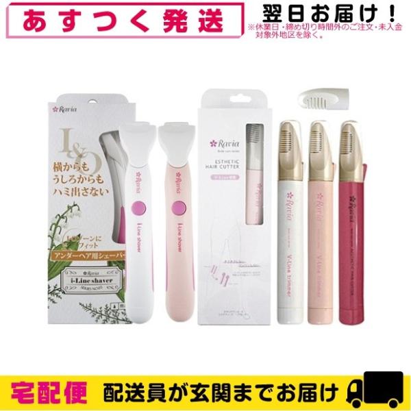 Raviaラヴィア ラヴィアボディケアシリーズ Vライントリマー(コーム付)xiラインシェーバー セット