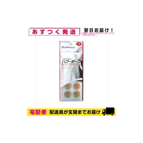 ハイテク素材であるチタン(炭化チタン)を粘着面にコーティングしたタイプのボディーテープです。丸シールタイプなので、非常に簡単で皮膚に貼り易くなっています。