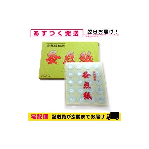 ● 従来お灸は、熱くて、さらにみにくい大きな痕が残るので、実施される方は比較的少ない。灸点紙を用いて、施灸すると、上記の欠点が大巾に除かれて、家庭で施灸する場合でも、灸師に極めて近い状態で施灸することが出来ます。● 使用は、鍼灸の先生の指示...