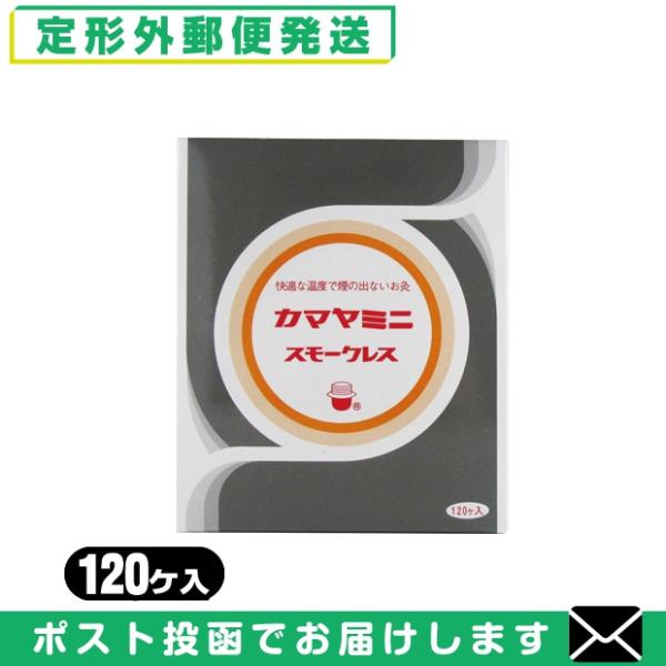 ● 本商品は、もぐさ特有の煙を業界初の特殊技法で炭化微煙化したものです。● カマヤミニは、もぐさを紙筒に詰めたものでモグサと皮膚との間に紙筒で空間を作って使用するお灸です。● 臭いと煙を極力抑えたタイプ● 煙がほとんど出ませんのでお部屋を汚...