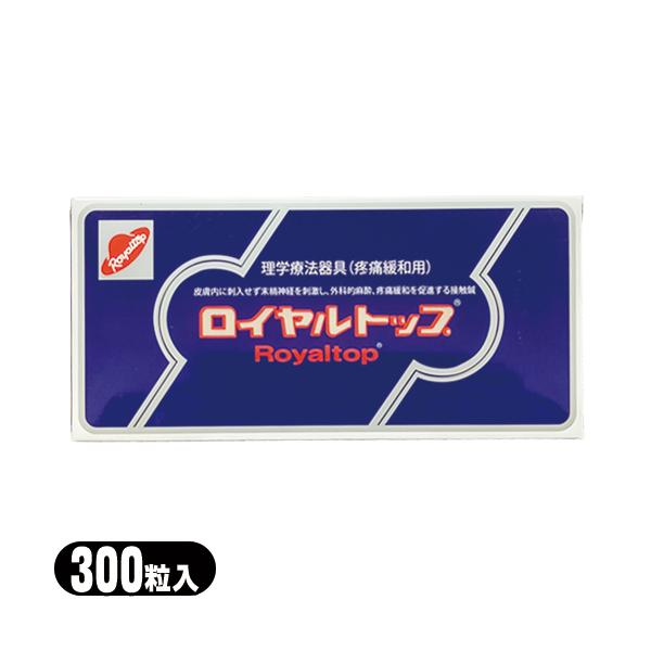 ● くび・肩・腰のコリからくる痛みをやわらげるステンレス粒。刺さない鍼● ロイヤルトップは皮膚に粒が接触して刺激するように特殊形状(中央突起円盤)に加工されています。● 先端部 (約)5kg/cm2爆買