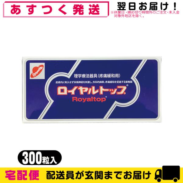 ● くび・肩・腰のコリからくる痛みをやわらげるステンレス粒。刺さない鍼● ロイヤルトップは皮膚に粒が接触して刺激するように特殊形状(中央突起円盤)に加工されています。● 先端部 (約)5kg/cm2